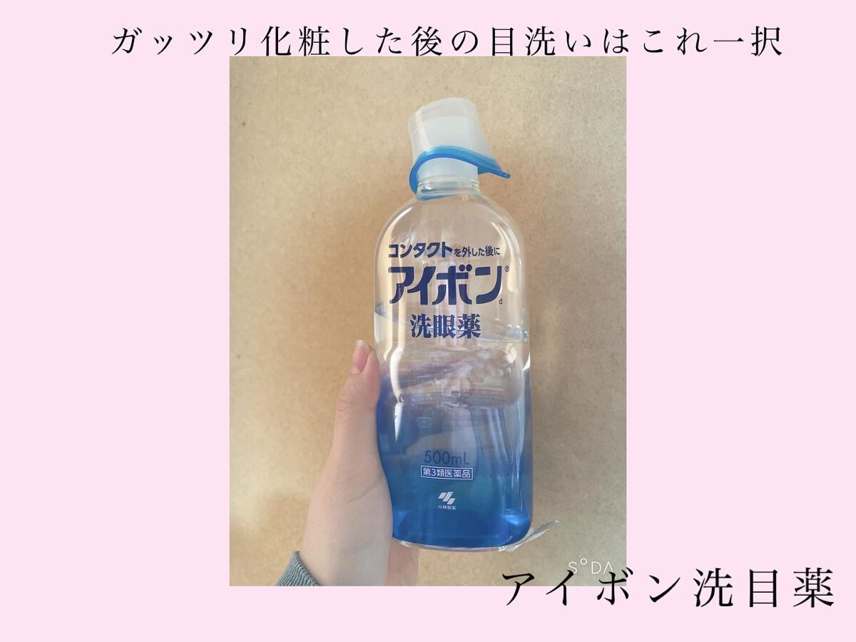 【2023年春新作コスメ】アイボン 洗眼薬医薬品|小林製薬の口コミ コンタクトしてガッツリ化粧して化粧落とした By ロイ敏感肌