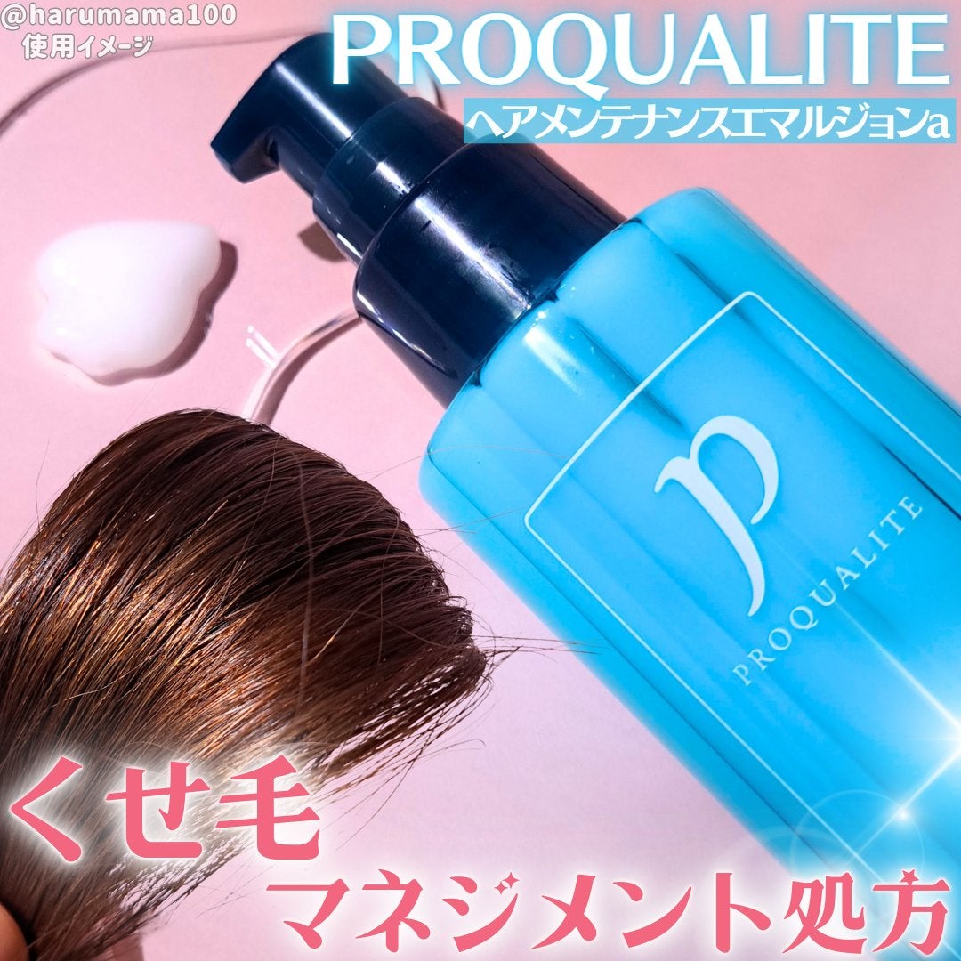 ヘアメンテナンスエマルジョン|プロカリテの口コミ くせ毛の研究をもとに作られたプロカリテ By 𝗵𝗮𝗿𝘂ママ💯🌺混合肌 Lips