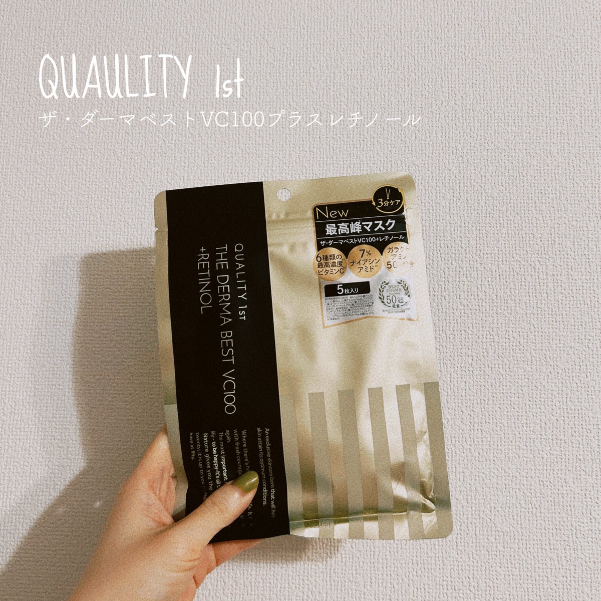 ザ・ダーマベストvc100プラスレチノール|クオリティファーストの口コミ クオリティファースト ザ・ダーマベストvc100プラスレチノール