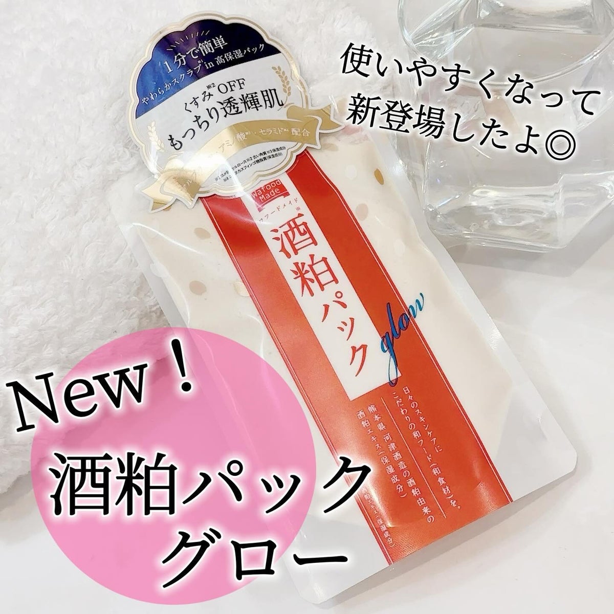 ワフードメイド 酒粕パック グロー|pdcの口コミ あの酒粕パックから使いやすくなって新登場 By Chiharun11混合肌