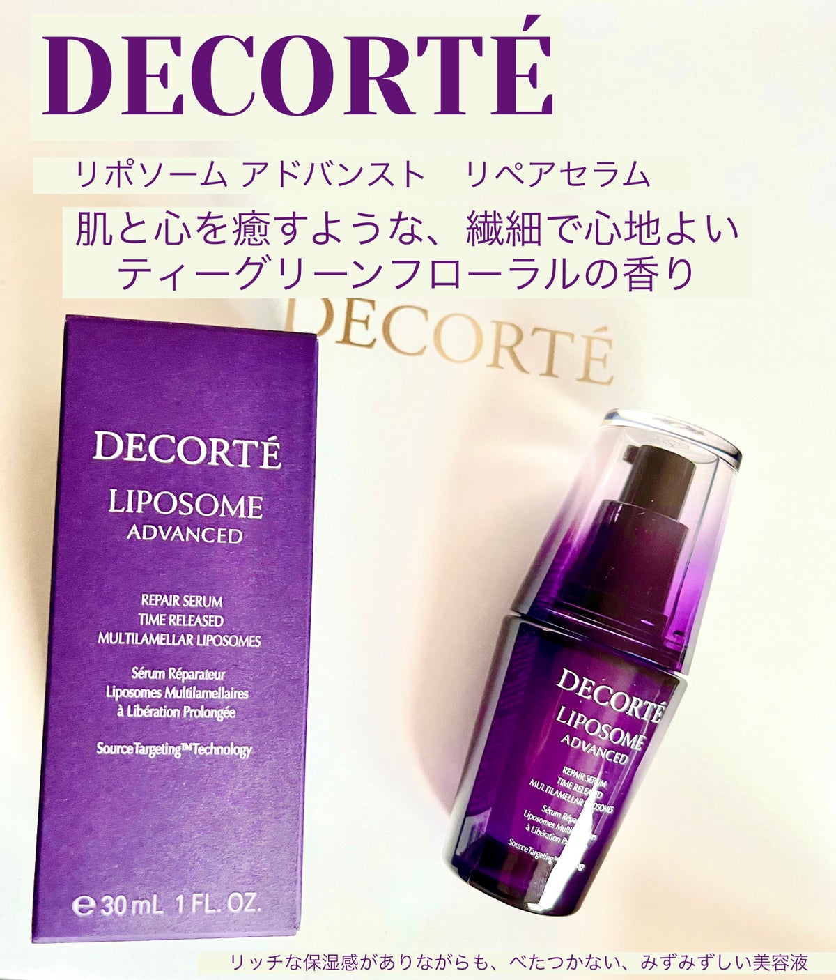 【限定美容液】リポソーム アドバンスト リペアセラム|decortÉの口コミ 乾燥肌におすすめの美容液!decortÉ リポソーム