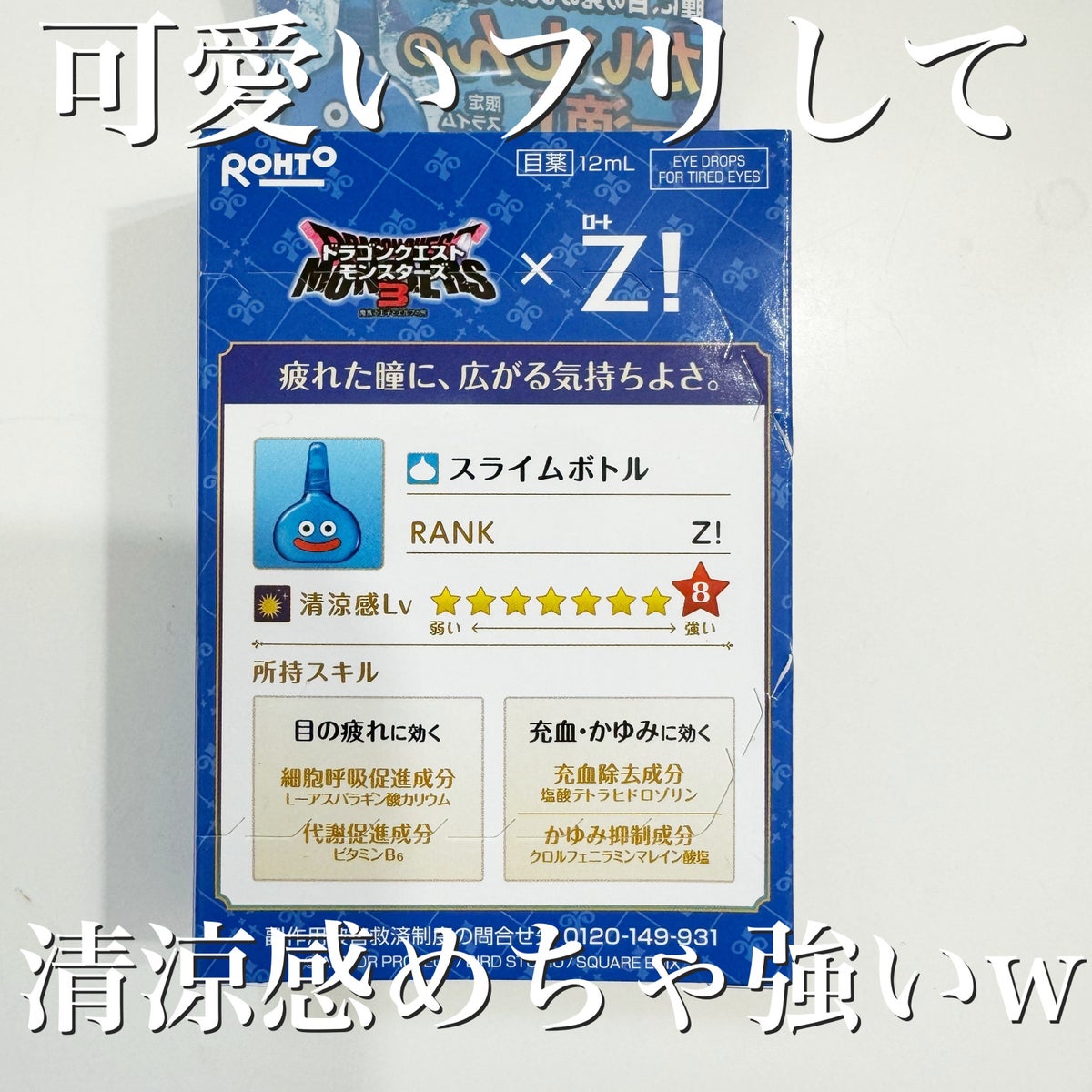 ロートジーコンタクトb ドラゴンクエストモンスターズ3×ロートz!医薬品|ロート製薬の口コミ ロート製薬 ロートジーコンタクトb