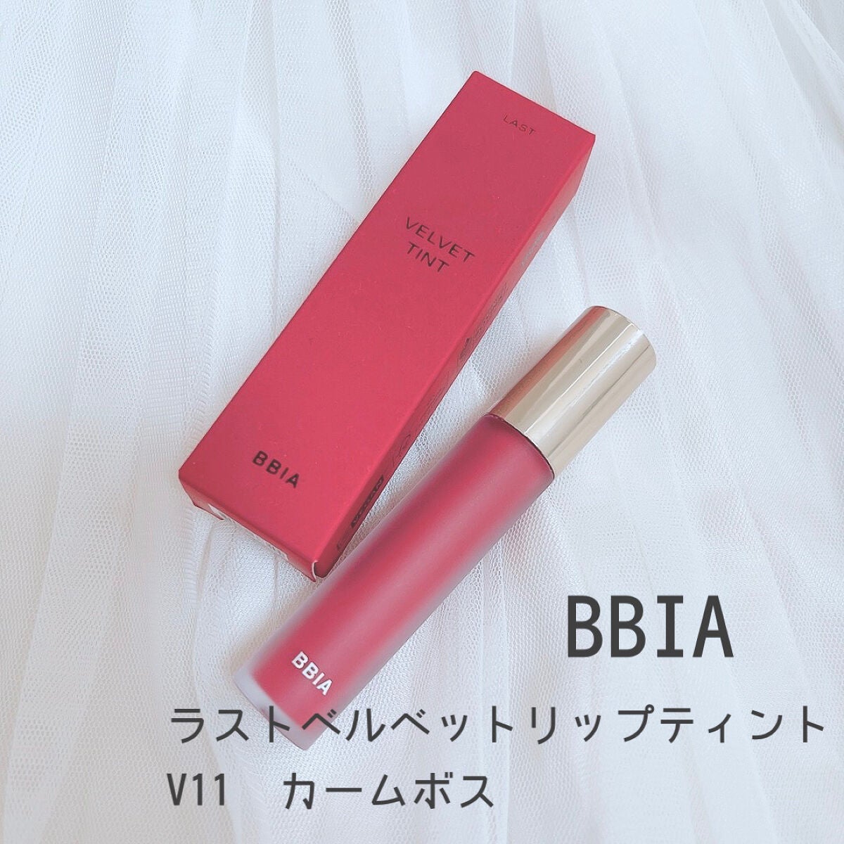 ラストベルベットリップティント|bbiaの口コミ「色残り抜群ティント👌 」 By あやか🐰フォロバ投稿ある方乾燥肌 Lips