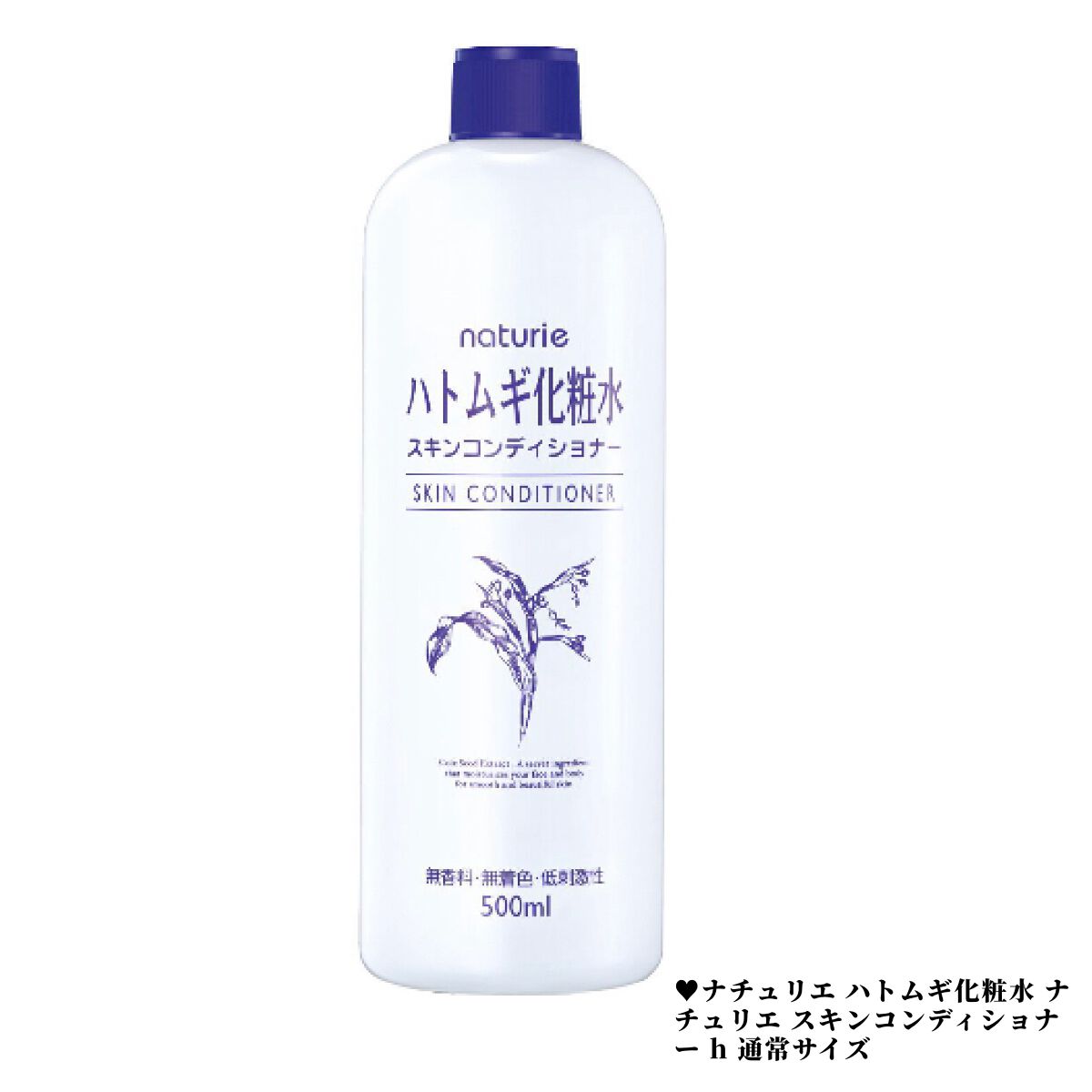 ナチュリエ ハトムギ化粧水ナチュリエ スキンコンディショナー R 通常サイズ【旧】|ナチュリエの辛口レビュー「♥ナチュリエ ハトムギ化粧