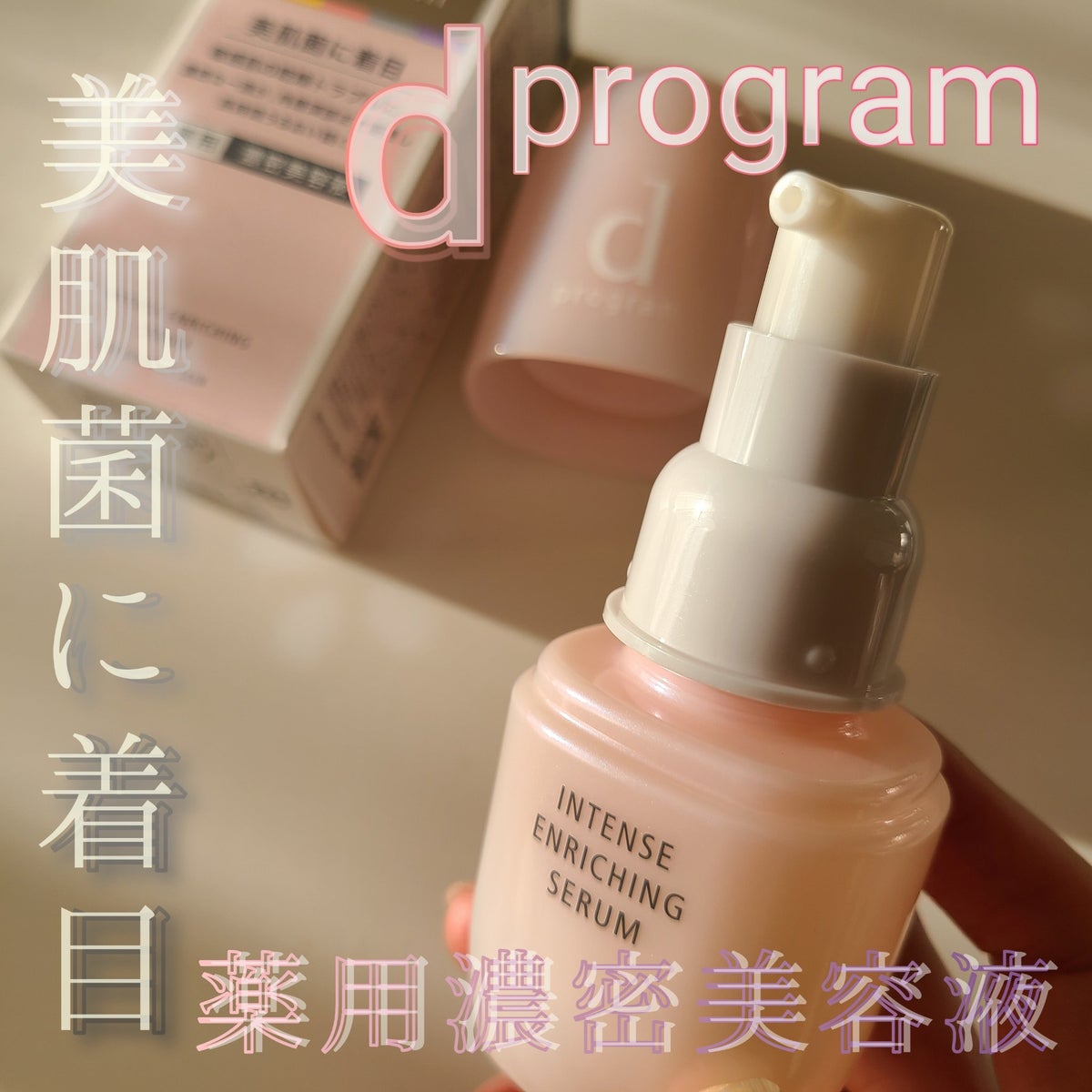 薬用 濃密美容液|d プログラムの口コミ 敏感肌におすすめの美容液! D プログラム 薬用 濃密美容液 By Misa🐾フォロバ100
