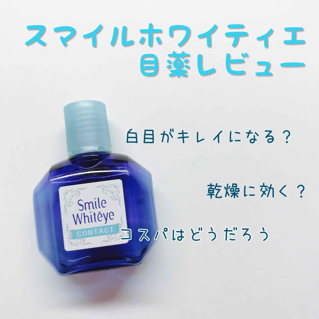 スマイルホワイティエ コンタクト(医薬品)|スマイルの効果に関する口コミ ホワイティエ レビュー 今回は目薬のレビューです。 By