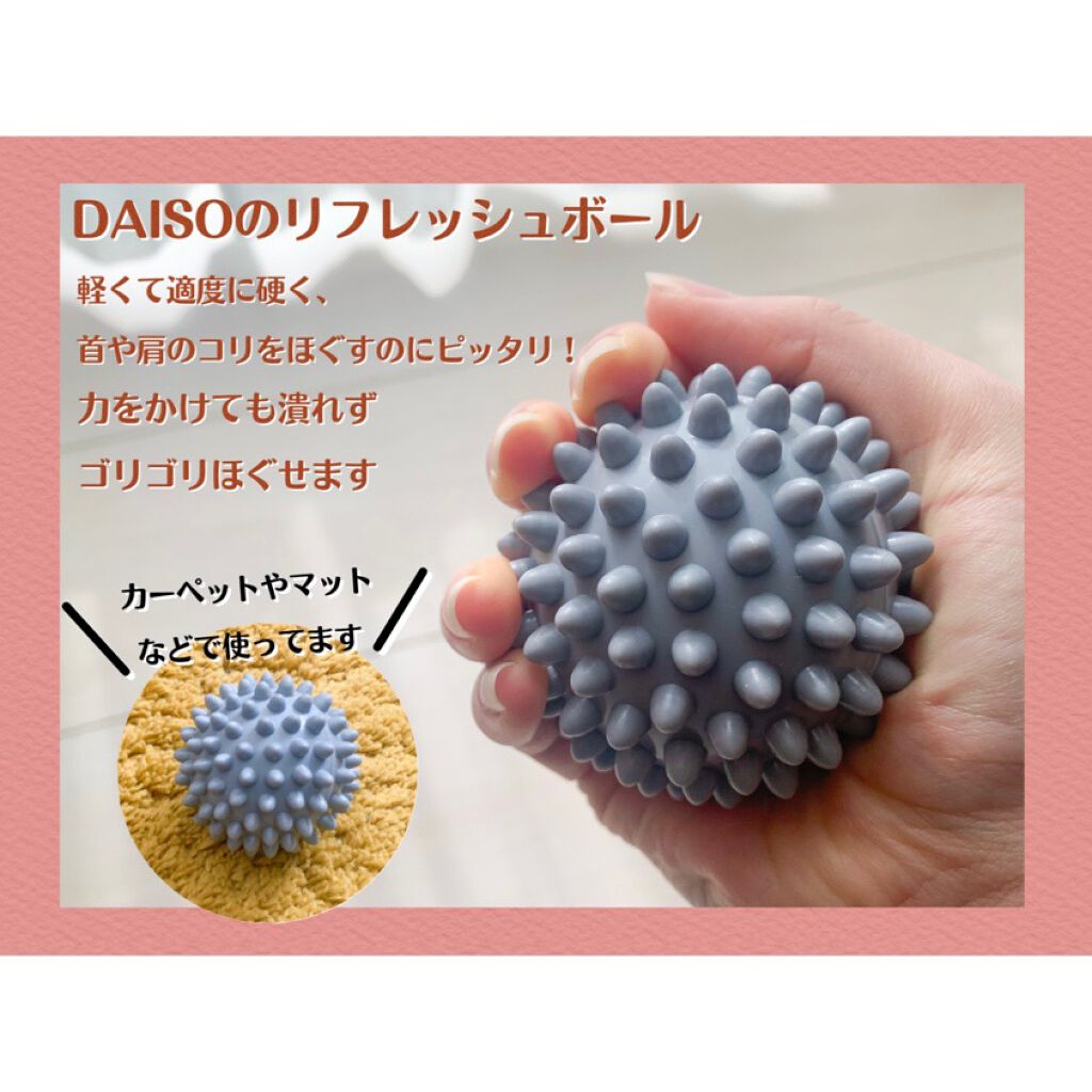 リフレッシュボール(イボイボ)|daisoの口コミ 超優秀!100均で買えるおすすめボディグッズ! Daiso リフレッシュボール・イボ