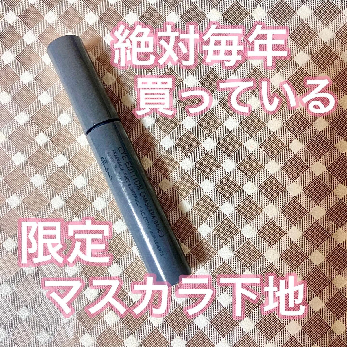 【限定マスカラ下地・トップコート】エテュセ アイエディション(マスカラベース)ウォームスタイル|ettusaisの口コミ 【エテュセ アイ