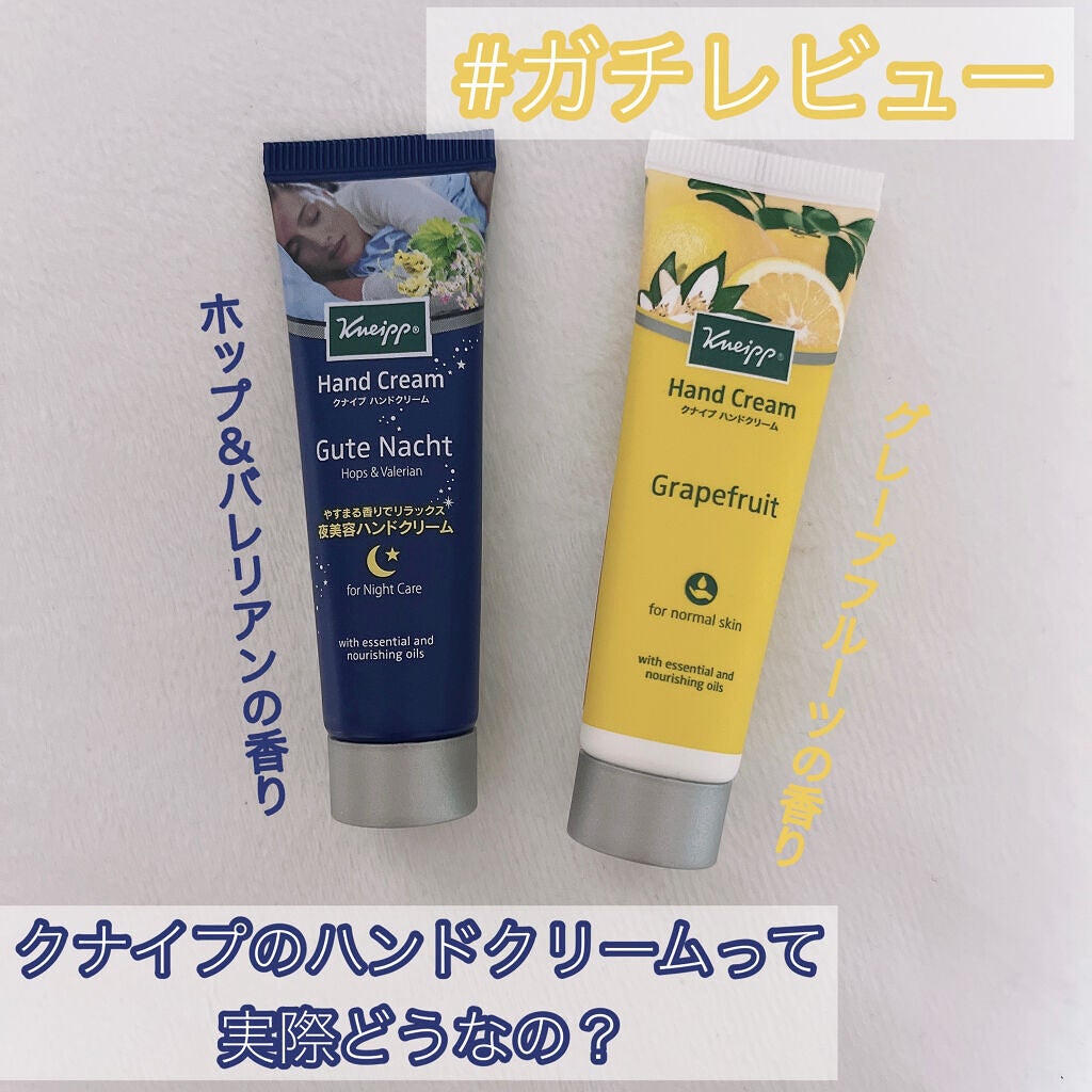 クナイプのハンドクリーム ハンドクリーム グレープフルーツの香り他、2商品を使った口コミ「【時間帯に合わせて使い分け! クナイプのハンド