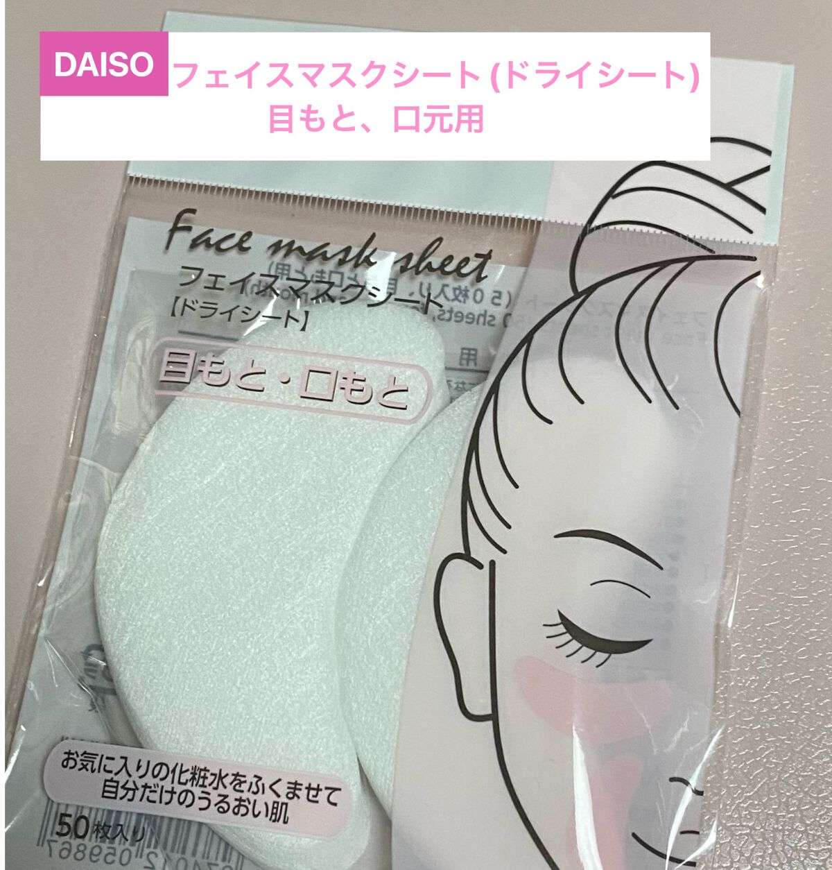 フェイスマスクシートドライシート|daisoの口コミ 【使った商品】 Daiso フェイスマスクシート ドライシート目もと、口元用