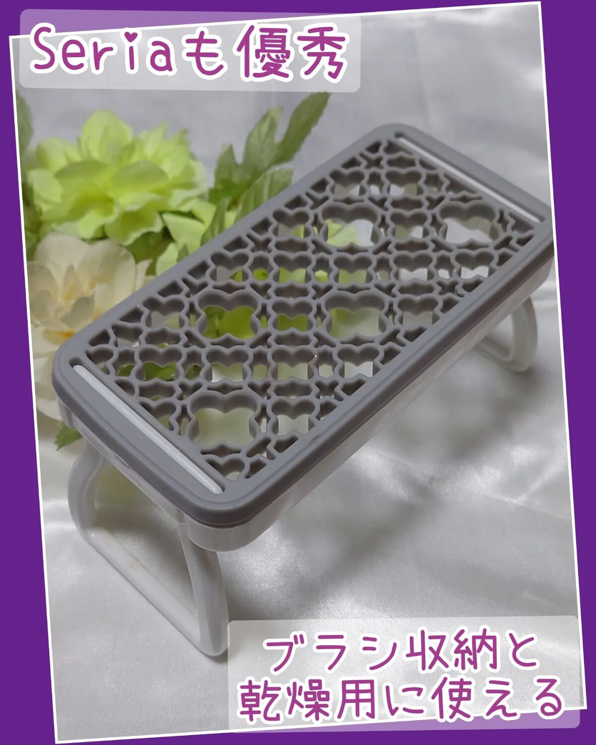メイクブラシスタンド|セリアの口コミ 超優秀!100均で買えるおすすめ化粧小物!ブラシを洗った後、干しておくのに便利なグッ By 瞳子