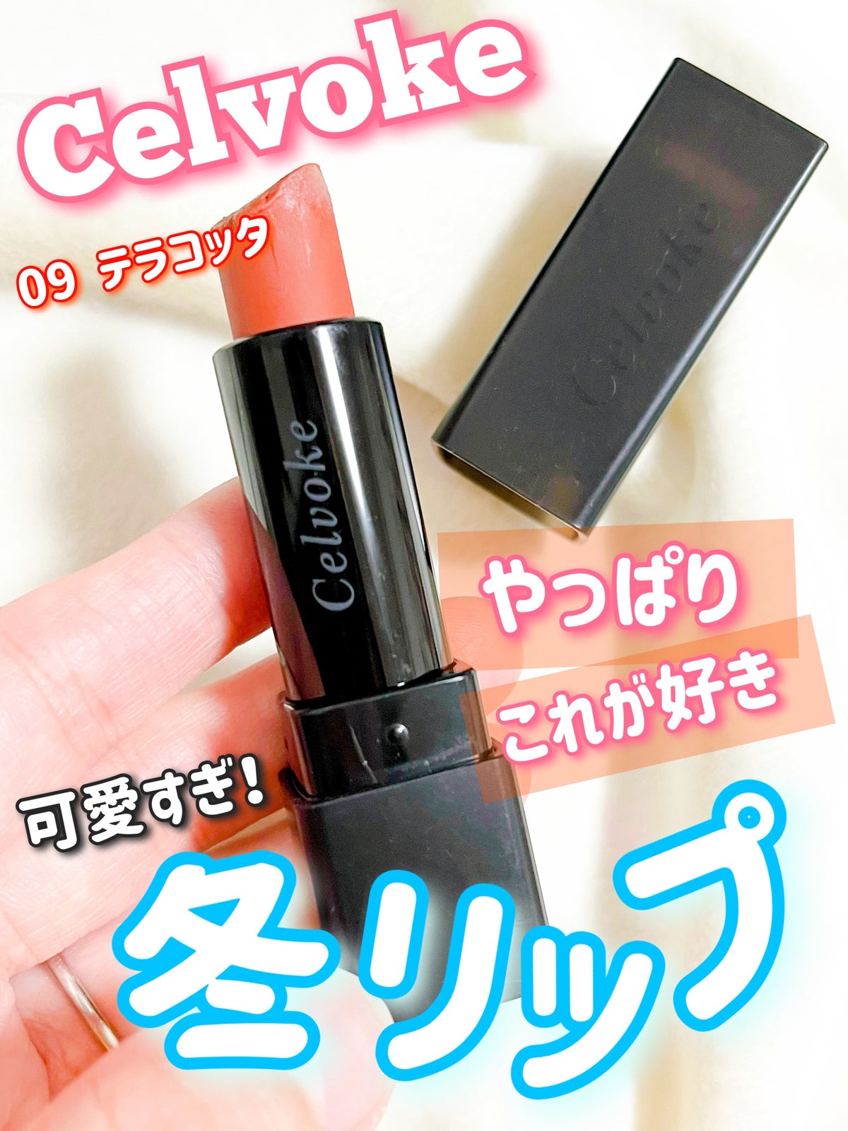 ディグニファイド リップス|celvokeの口コミ イエベにおすすめの口紅!冬のドドド定番!大好きテラコッタ神リップ🧡 By きみいろ