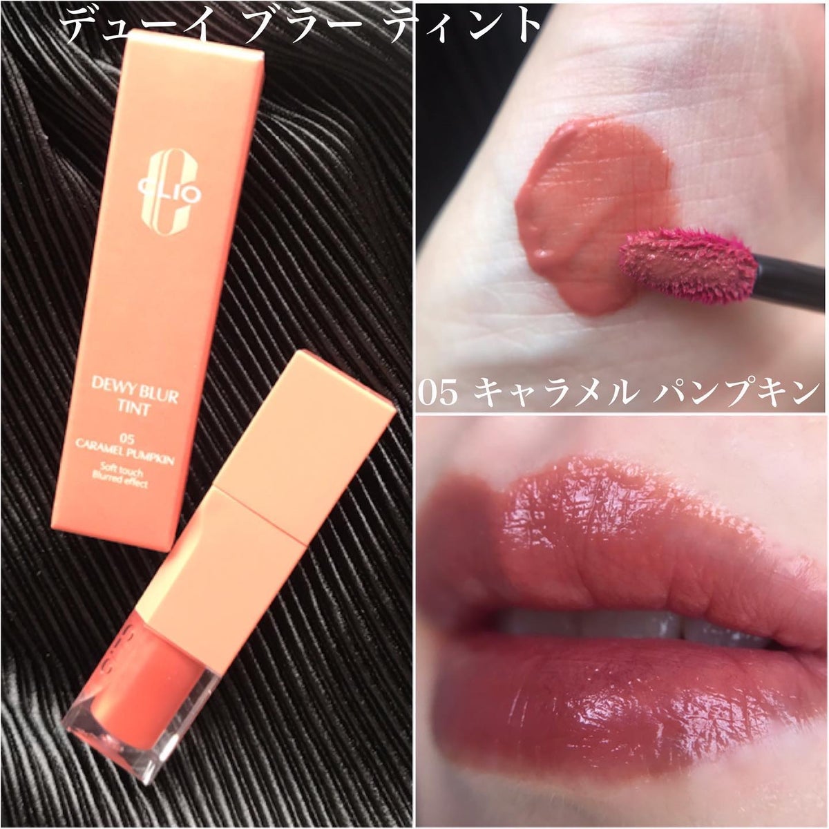 【clioの口紅を徹底比較】デューイ ブラー ティント&クリスタル グラム ティントを比べてみました! 【clio】 店舗でも取り扱いが