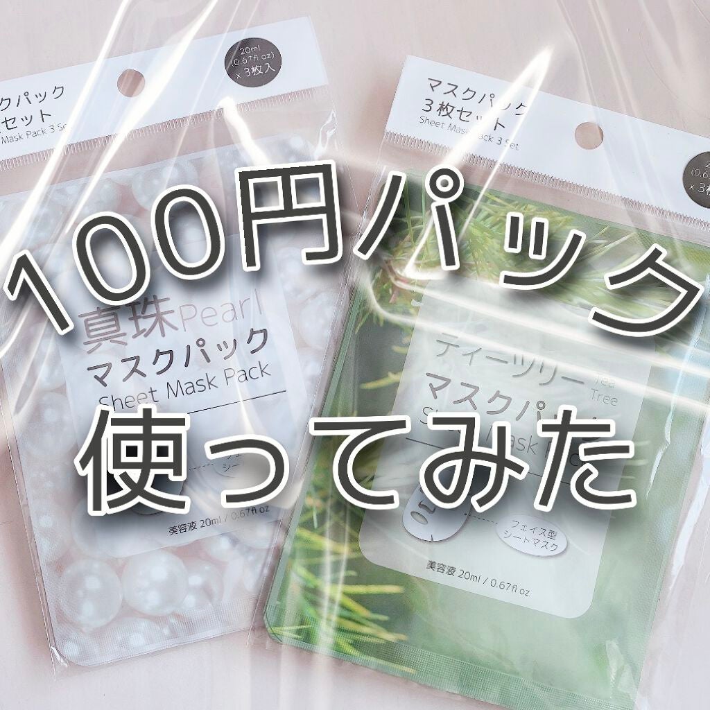 マスクパック真珠|daisoの口コミ 超優秀!100均で買えるおすすめシートマスク・パック!【100円パックの実力は!?】徹底レビューして