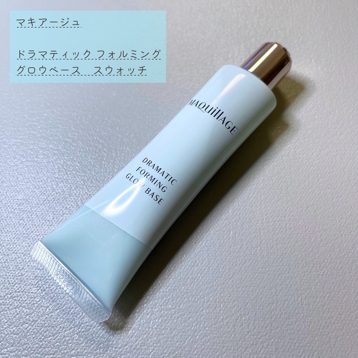 ドラマティックフォルミンググロウベース|マキアージュの使い方を徹底解説 マキアージュ ドラマティックフォルミンググロウベース By ⑅︎