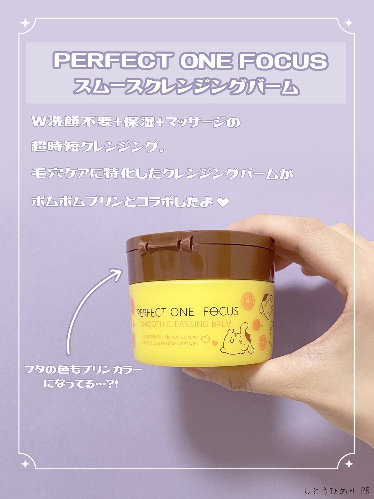 【限定クレンジングバーム】スムースクレンジングバーム|perfect One Focusの口コミ 【限定コラボ】サンリオと毛穴ケア♡ By