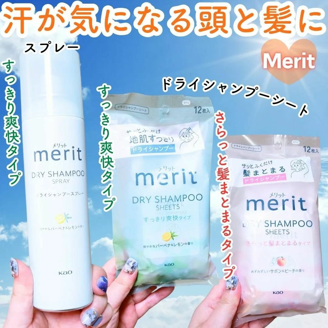 メリットのドライシャンプー メリット ドライシャンプーシート すっきり爽快タイプ他、2商品を使った口コミ メリット 3商品を使ってみました🌠