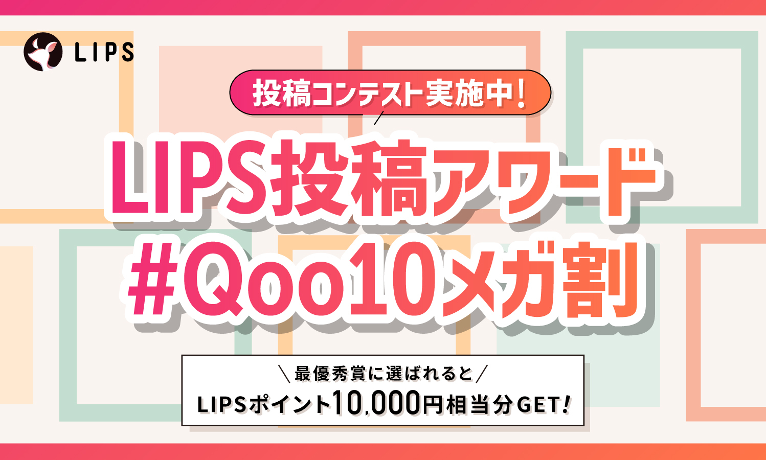【LIPS×Qoo10メガ割】でコスメ・美容アイテムをお得にゲット！クーポンや最新メガ割情報も解説 | LIPS