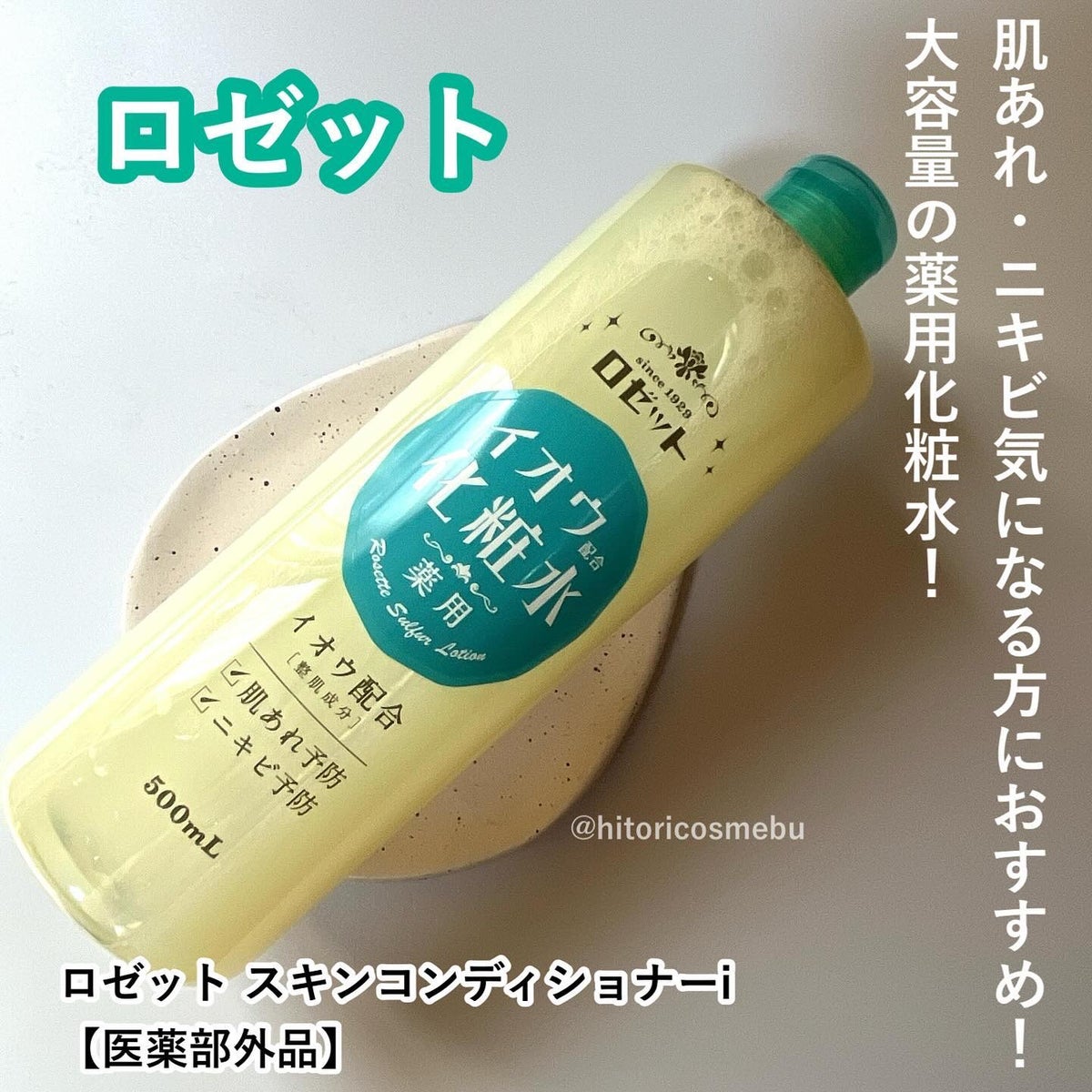 ロゼット スキンコンディショナーi|ロゼットの口コミ ニキビケアにおすすめの化粧水!ロゼット様の新商品 肌あれ・ニキビを防ぐ、大容量の薬用