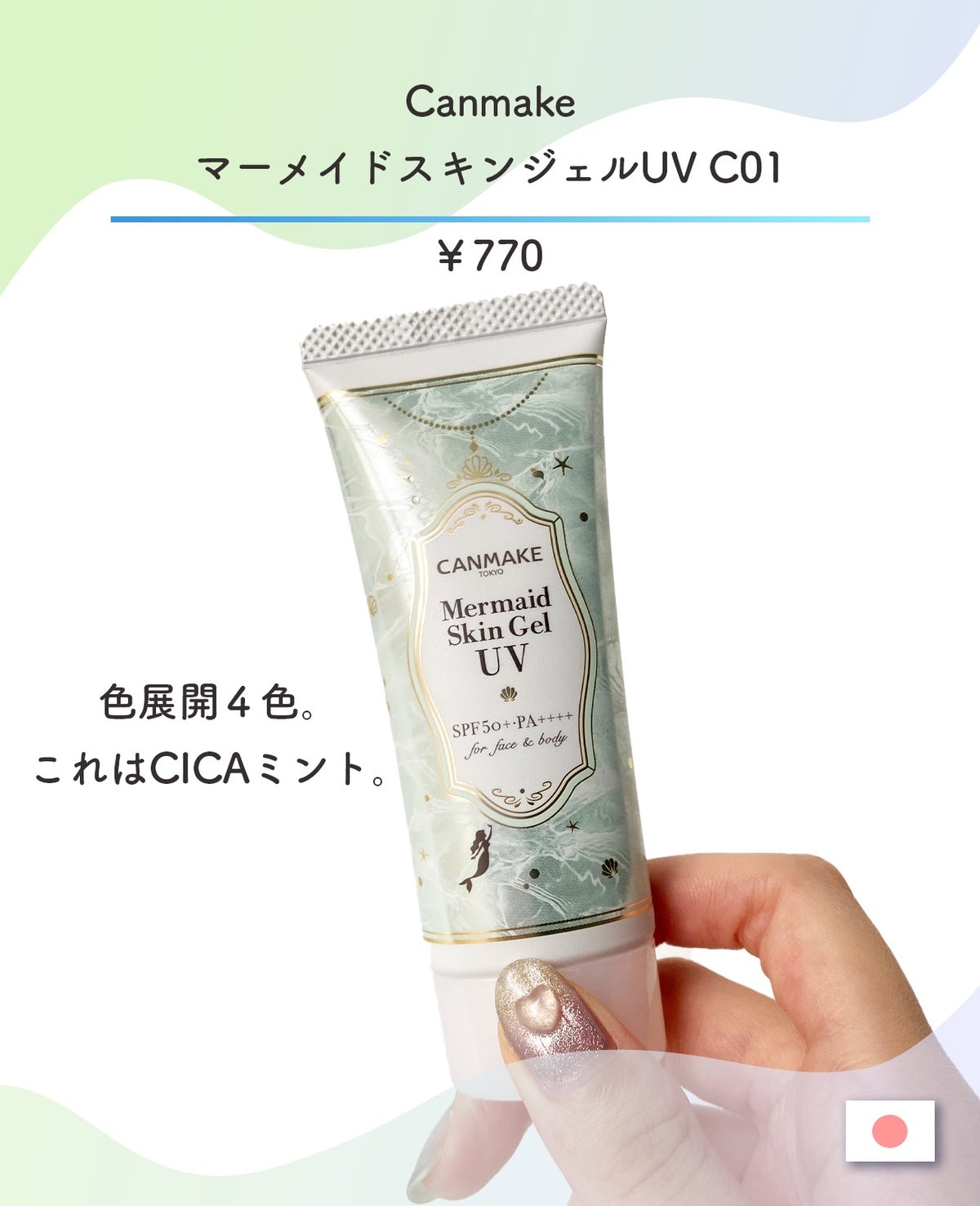 マーメイドスキンジェルuv|キャンメイクの口コミ 🌿今後ずっと使うんだろうなっていう下地🌿 By にほにうむ敏感肌 Lips