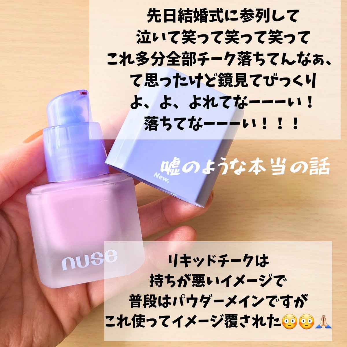 【2024年春新作ジェル・クリームチーク】リキッドケアチーク|nuseの使い方を徹底解説 Nuse//リキッドケアチーク By れか🌙