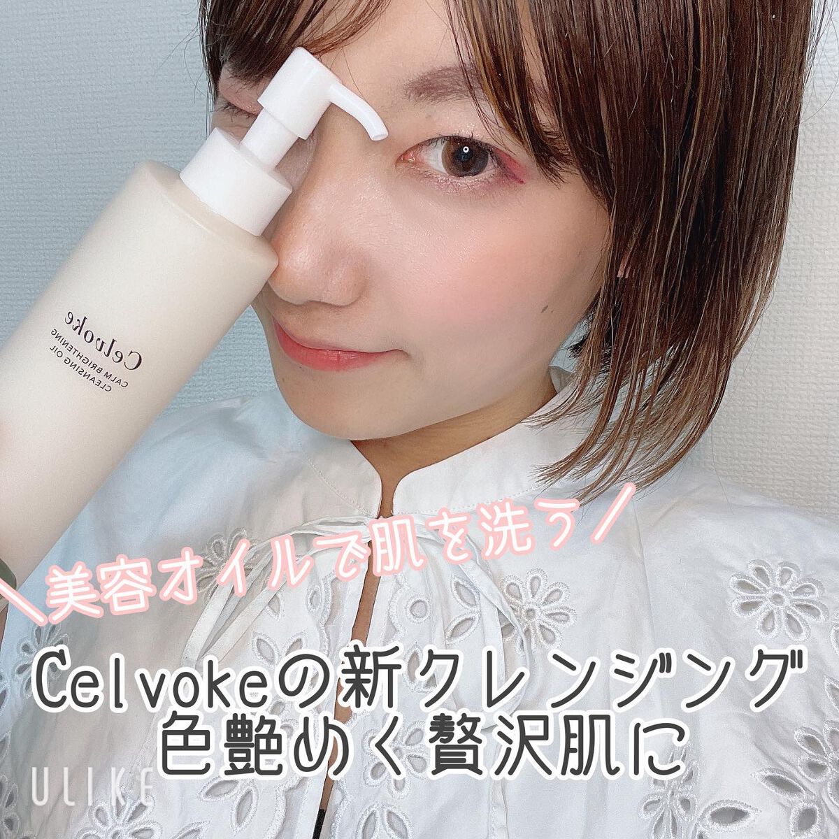 カームブライトニング クレンジングオイル|celvokeの口コミ「乾燥肌におすすめのオイルクレンジング!セルヴォーク カームブライトニング