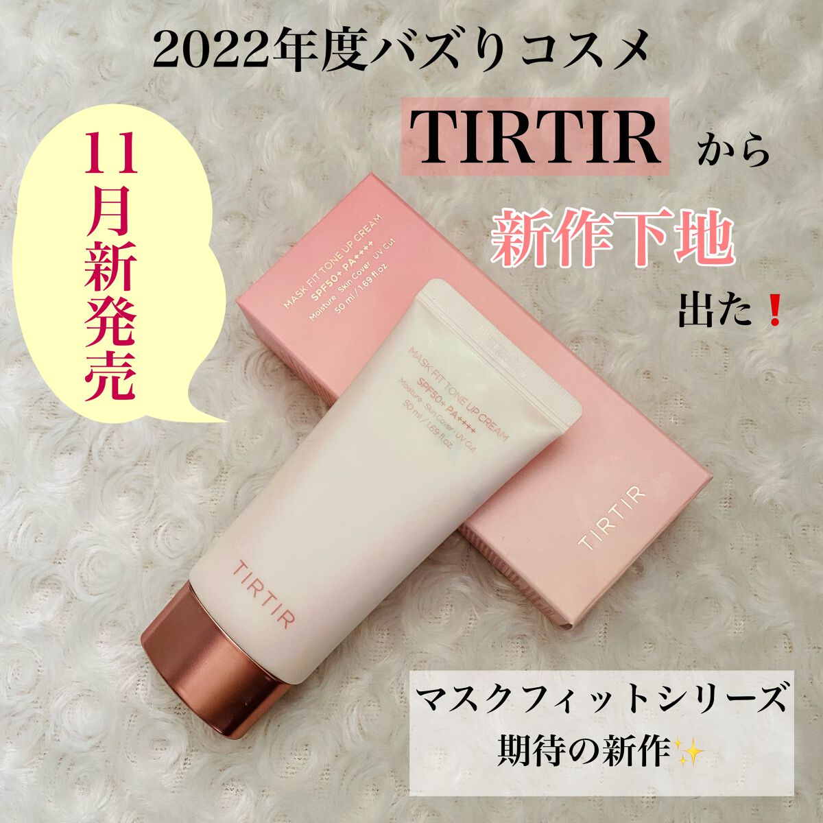 【2022年冬新作化粧下地】マスクフィットトーンアップクリーム|tirtirティルティルの口コミ 乾燥肌におすすめの化粧下地!★