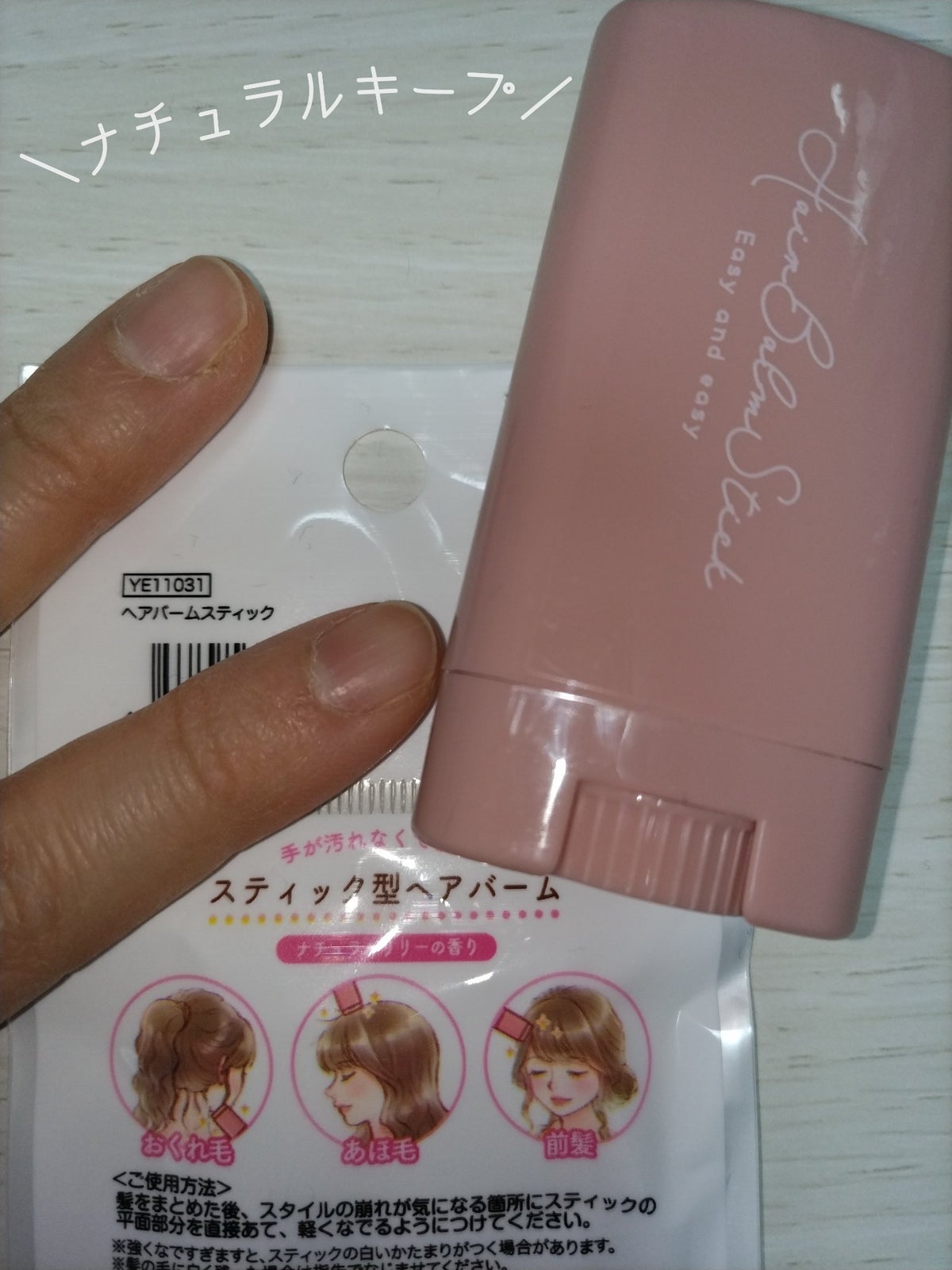 スティック型ヘアバーム|セリア他、1商品を使った口コミ セリアは金欠の時の強い味方/ By Mamiye敏感肌40代後半 Lips