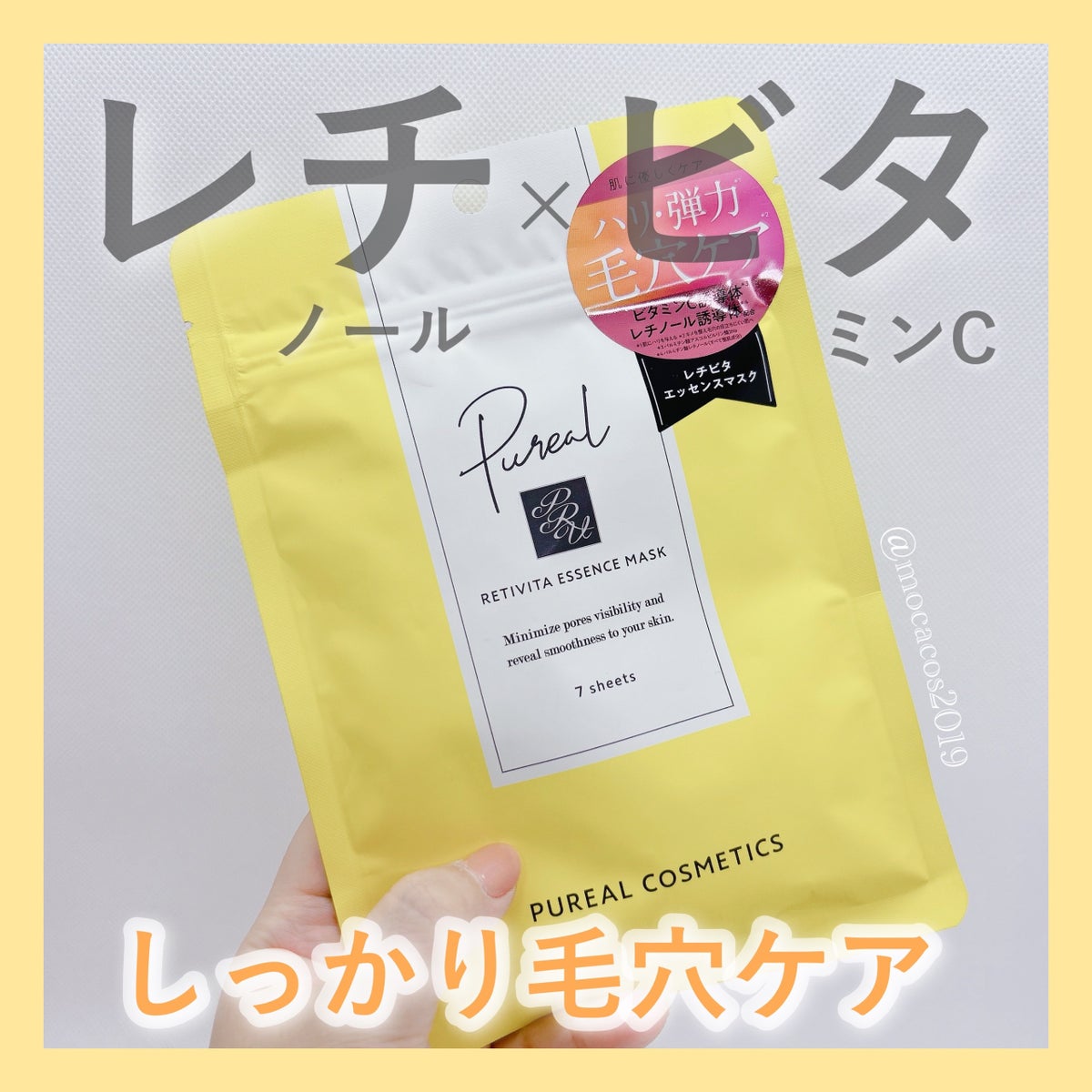 レチビタエッセンスマスク|ピュレアの口コミ 混合肌におすすめのシートマスク・パック! 𓊆 備忘録的投稿 𓊇 レチノールとビタミンc刺激が