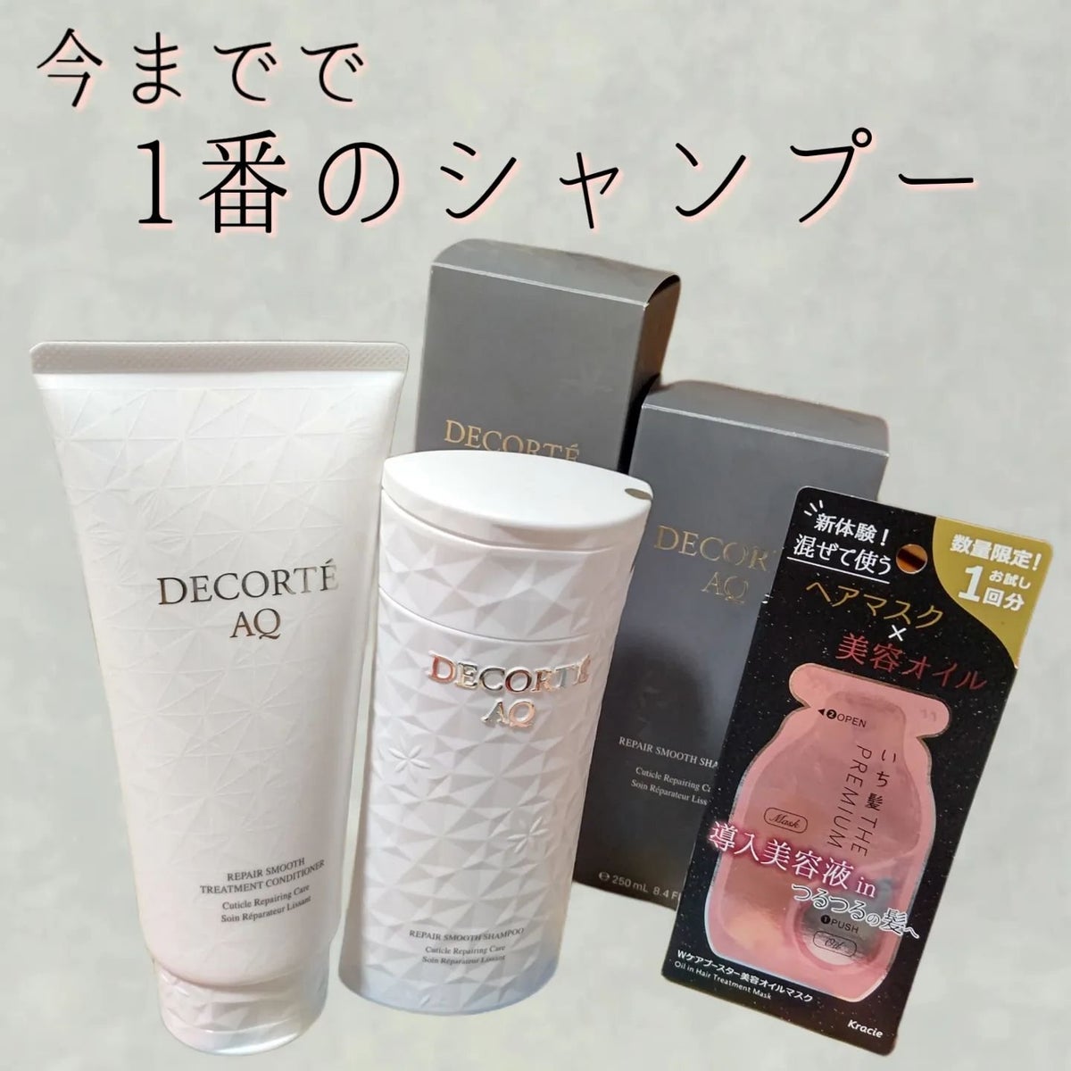 Aq リペア スムース シャンプートリートメント コンディショナー|decortÉの効果に関する口コミ アットコスメストアでミニサイズを