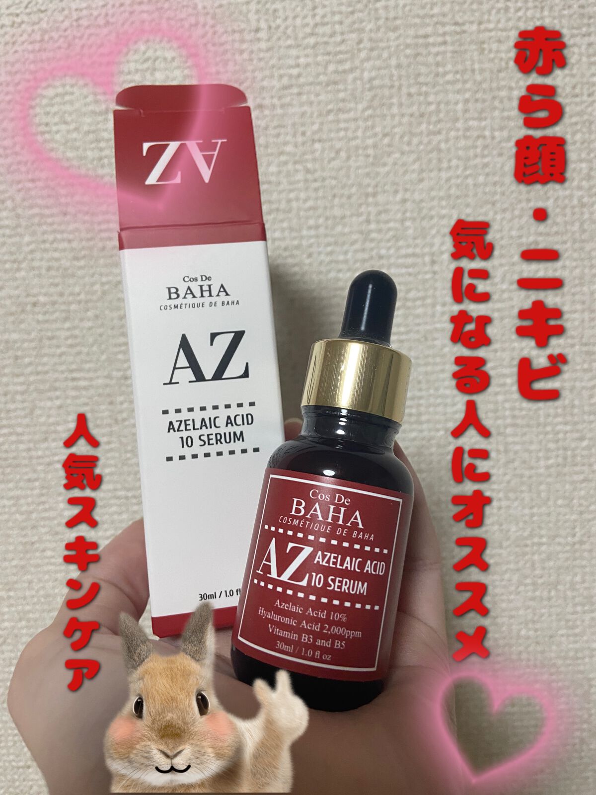 Azセラム|コスデバハの使い方を徹底解説 敏感肌におすすめの美容液!赤ら顔や酒さの方にオススメのスキンケアです♡ By Mirai混合