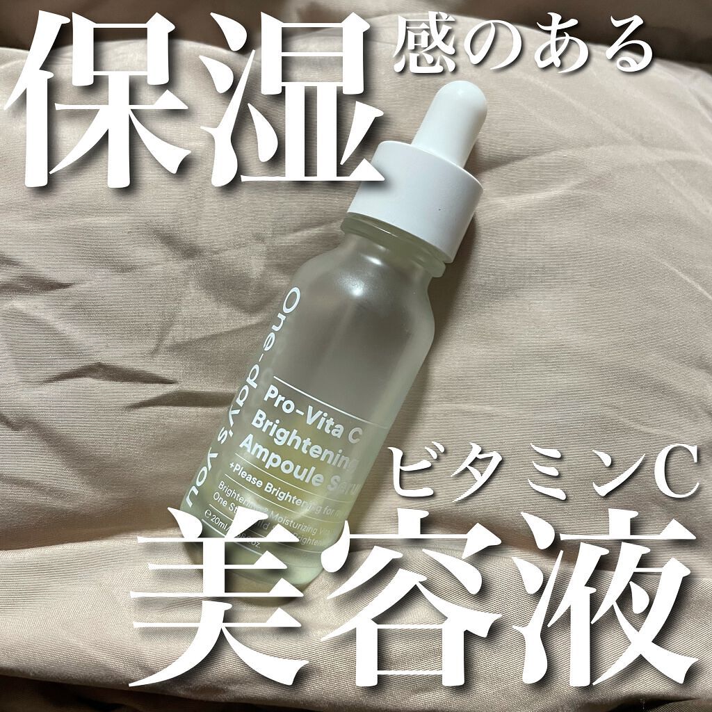 プロビタc ブライトニング アンプルセラム|one Days Youの効果に関する口コミ「乾燥肌におすすめの美容液!one Days You