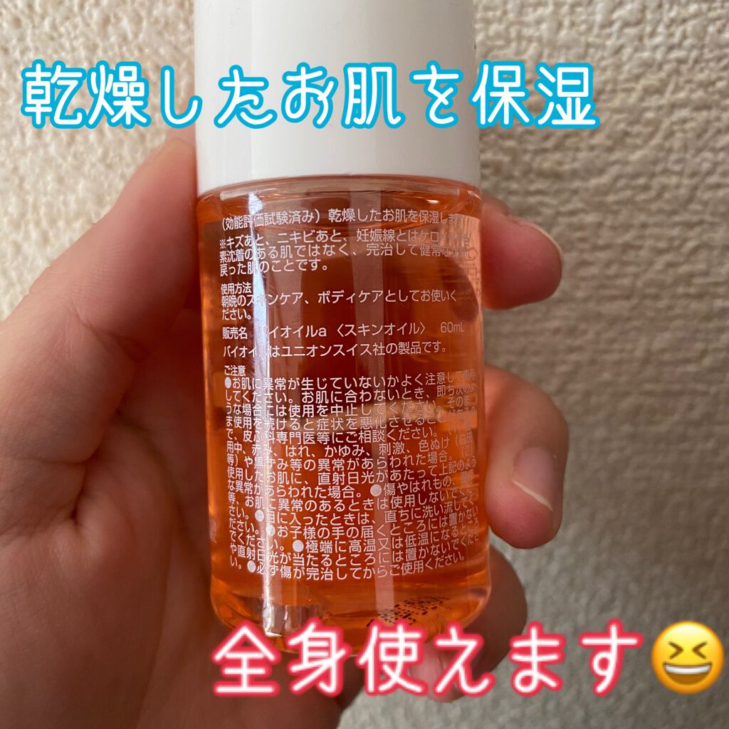 バイオイル|バイオイルの使い方を徹底解説 妊娠線やら、ニキビ跡やら、うざったい By キイチャンマンフォロバ100乾燥肌 Lips