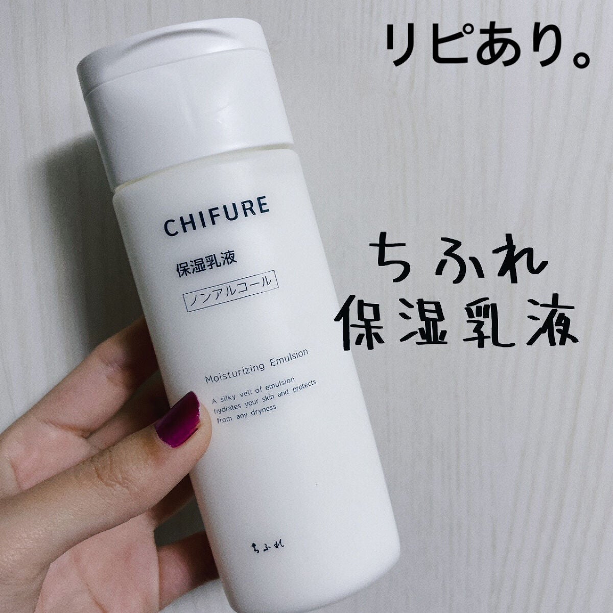 保湿乳液|ちふれの口コミ 【ちふれ 保湿乳液】 内容量150ml 値段¥700税 By 愛梨花🌷普通肌20代後半 Lips