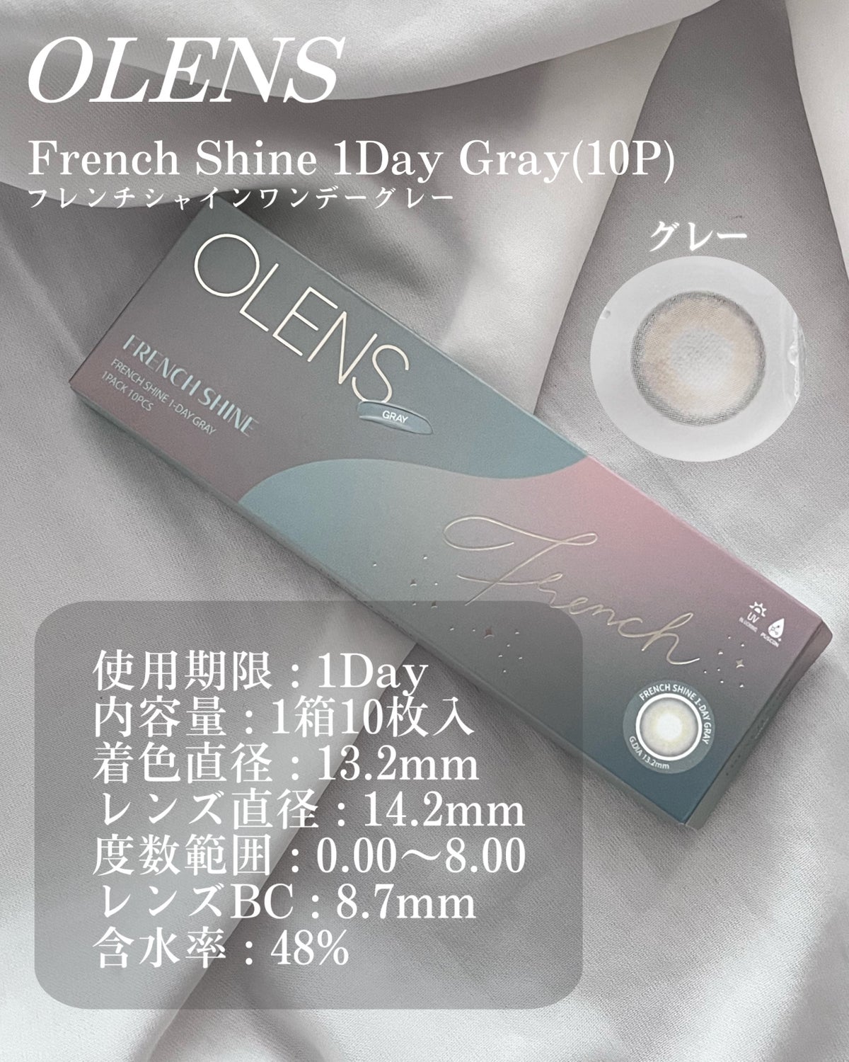 フレンチシャイン ワンデー|olensのカラコンレポ・着画口コミ ナチュなメイクにも 韓国カラコン『olens』のグレーカラコンを