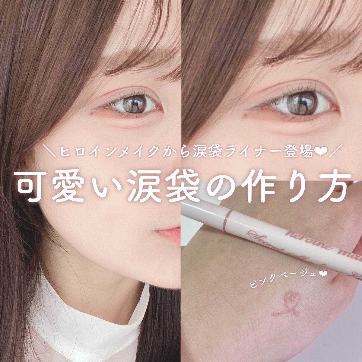 影色シークレットアイライナー Spキープ|ヒロインメイクの口コミ ぷっくり涙袋製造ライナー ︎可愛い涙袋の作り方/ By Airi ☁️