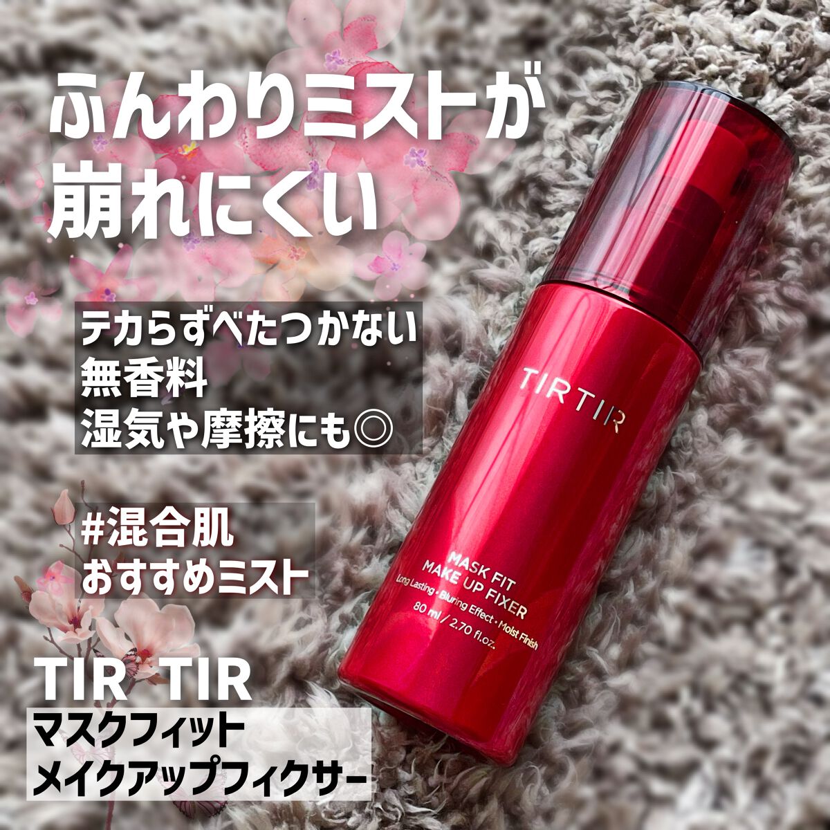 マスクフィット メイクアップフィクサー|tirtirティルティルの口コミ 混合肌におすすめのフィックスミスト!tirtir ティル