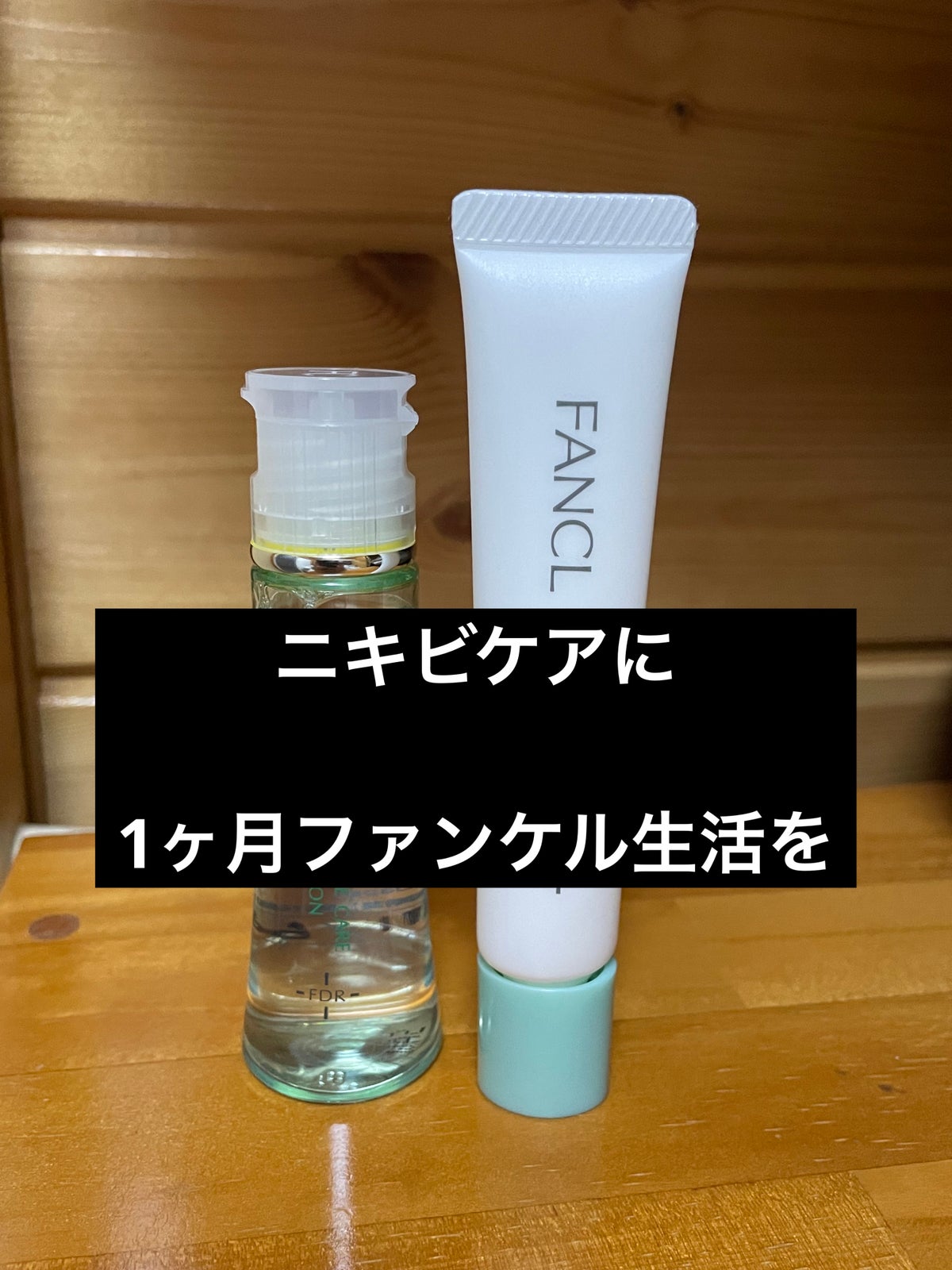 ファンケルのスキンケア・基礎化粧品 アクネケア ジェル乳液 <医薬部外品>他、2商品を使った口コミ ニキビ鎮静するために! 今回ご紹介するの