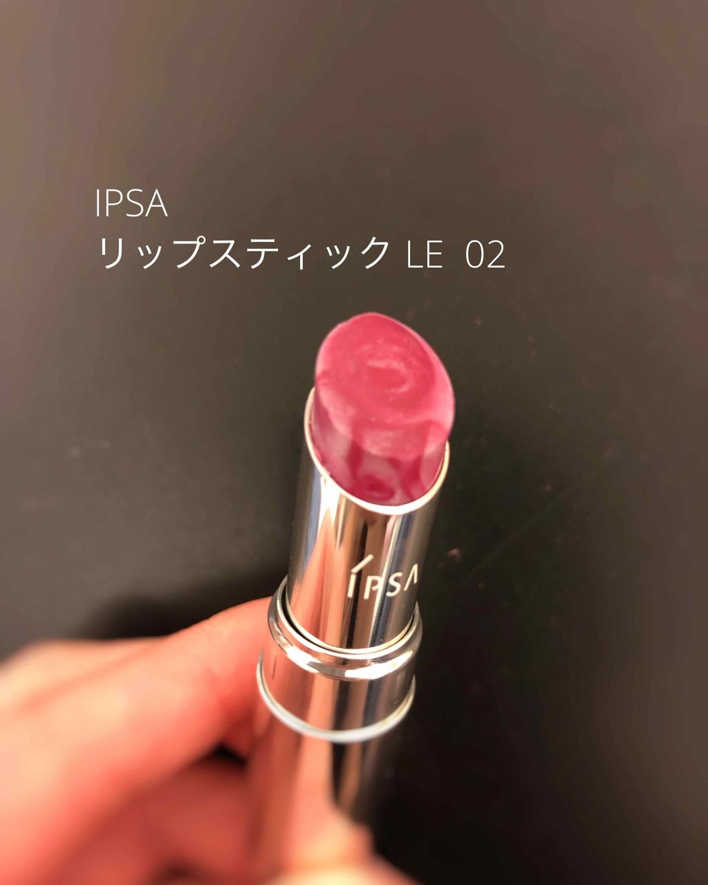 【限定口紅】リップスティック Le|ipsaの人気色を比較 ブルベにおすすめの口紅!ipsa リップスティック Le 02 ぶどう By