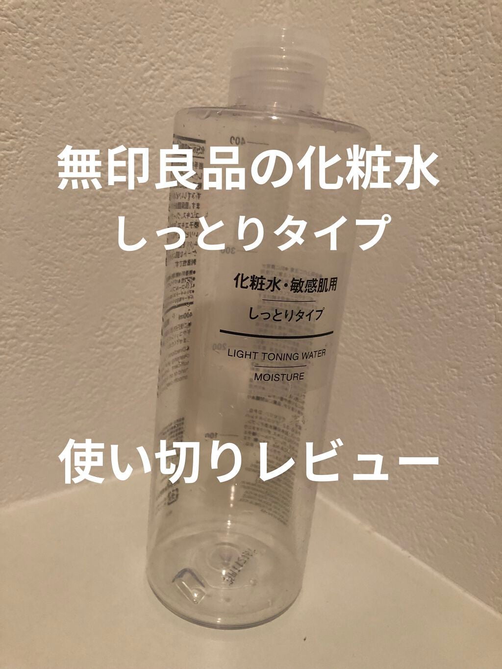 化粧水・敏感肌用・しっとりタイプ 400ml|無印良品の口コミ「敏感肌におすすめの化粧水!大人気の無印良品のしっとり化粧水を使い切りレビュー