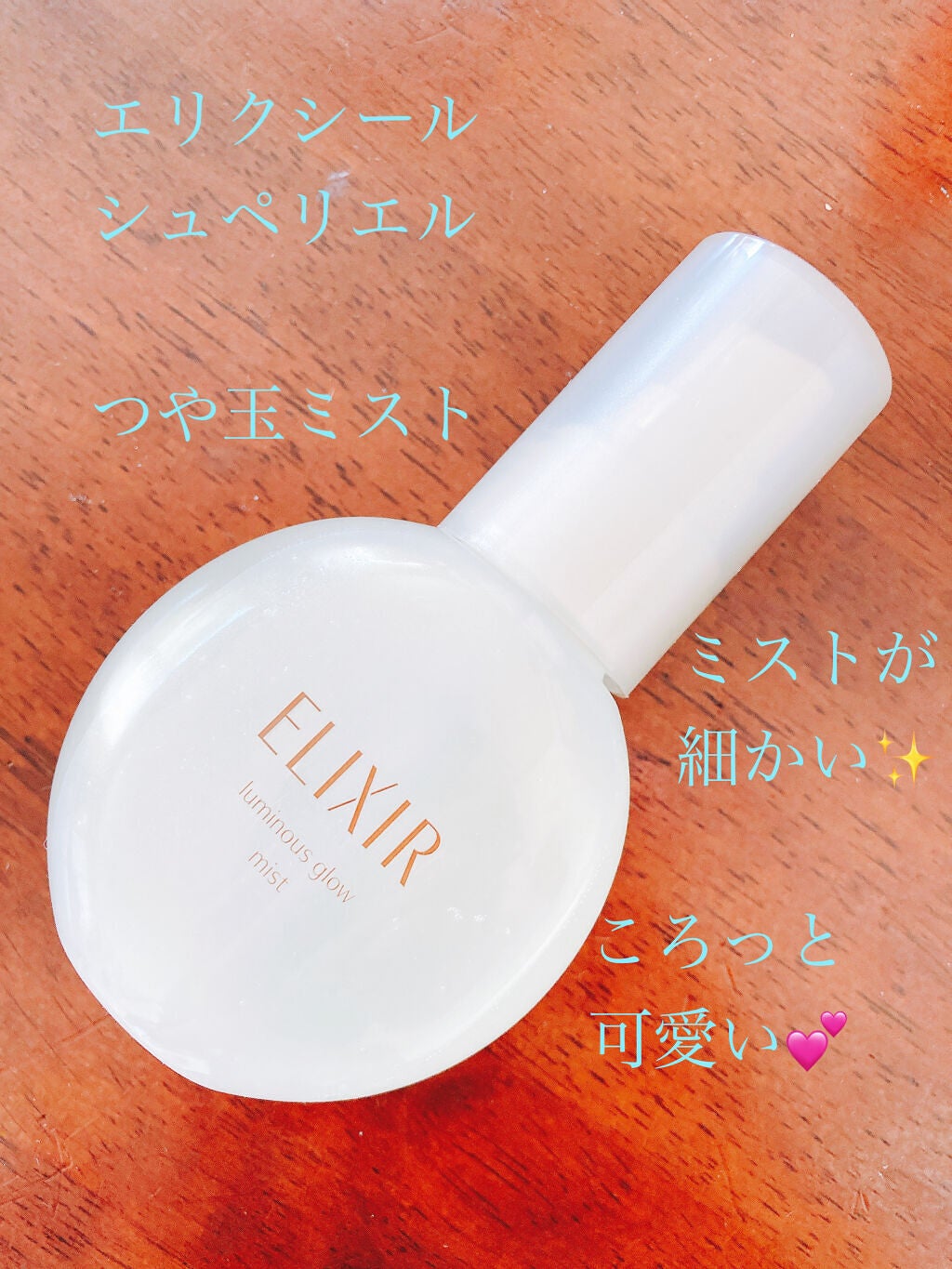 エリクシール シュペリエル つや玉ミスト|エリクシールの使い方を徹底解説「エイジングケアにおすすめのミスト状化粧水! 理想の肌へのスキンケア