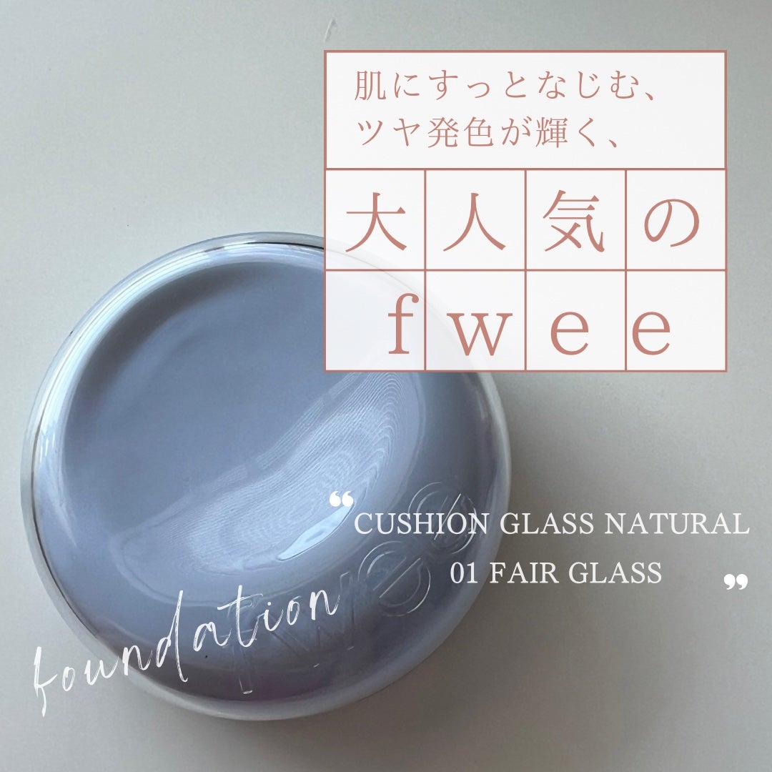 フィー クッションガラス ナチュラル|fweeの口コミ 今回は何かと話題のfwee By いちご🍓脂性肌20代前半 Lips