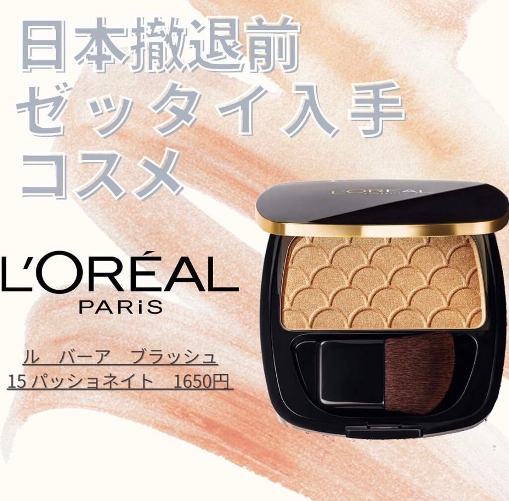 ル バー ア ブラッシュ|ロレアル パリの口コミ 今回は年内に撤退してしまうロレアルパリのハイライトのご紹介です🌿 By 아사이乾燥肌