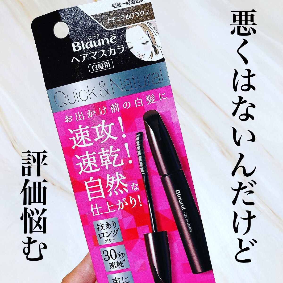 ヘアマスカラ|ブローネの口コミ 生え際とかこめかみの白髪に、マスカラタイプの白髪隠し すごく重宝するのですが By Manon 脂性肌