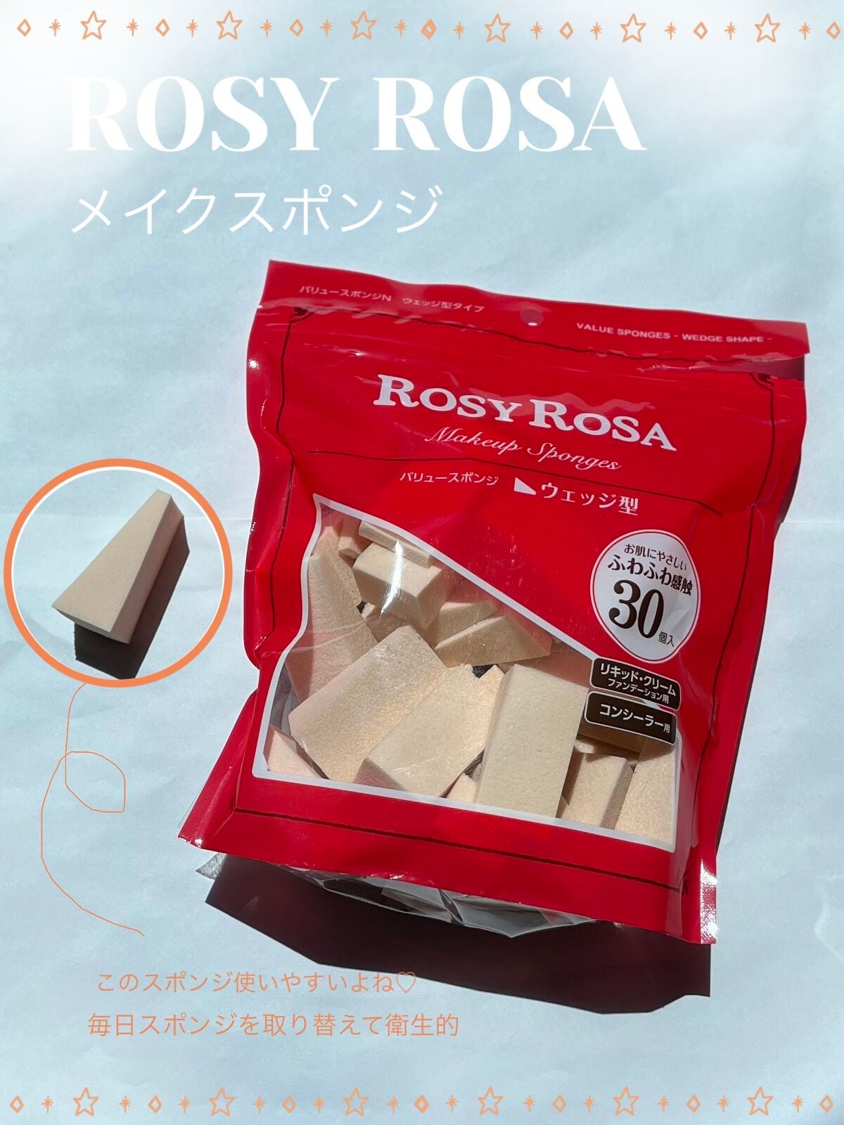バリュースポンジn ウェッジ型タイプ 30p|ロージーローザの口コミ ロージーローザ バリュースポンジn ウェッジ型タイプ 30p By