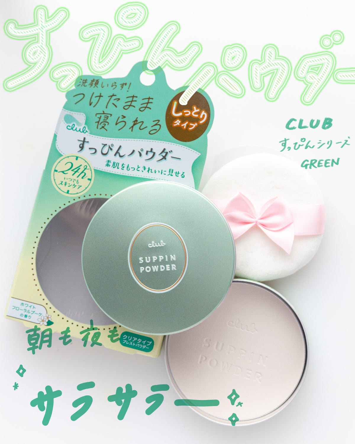 すっぴんパウダーc ホワイトフローラルブーケの香り|クラブの口コミ クラブ すっぴんシリーズ💚 By Lenaアトピー肌30代前半