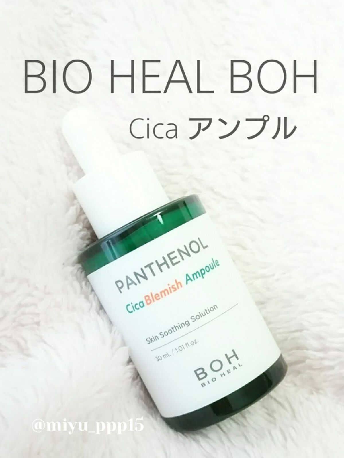 パンテノールシカブレミッシュアンプル|bio Heal Bohの口コミ「*bio Heal Boh パンテノールシカブレミッシュアンプル