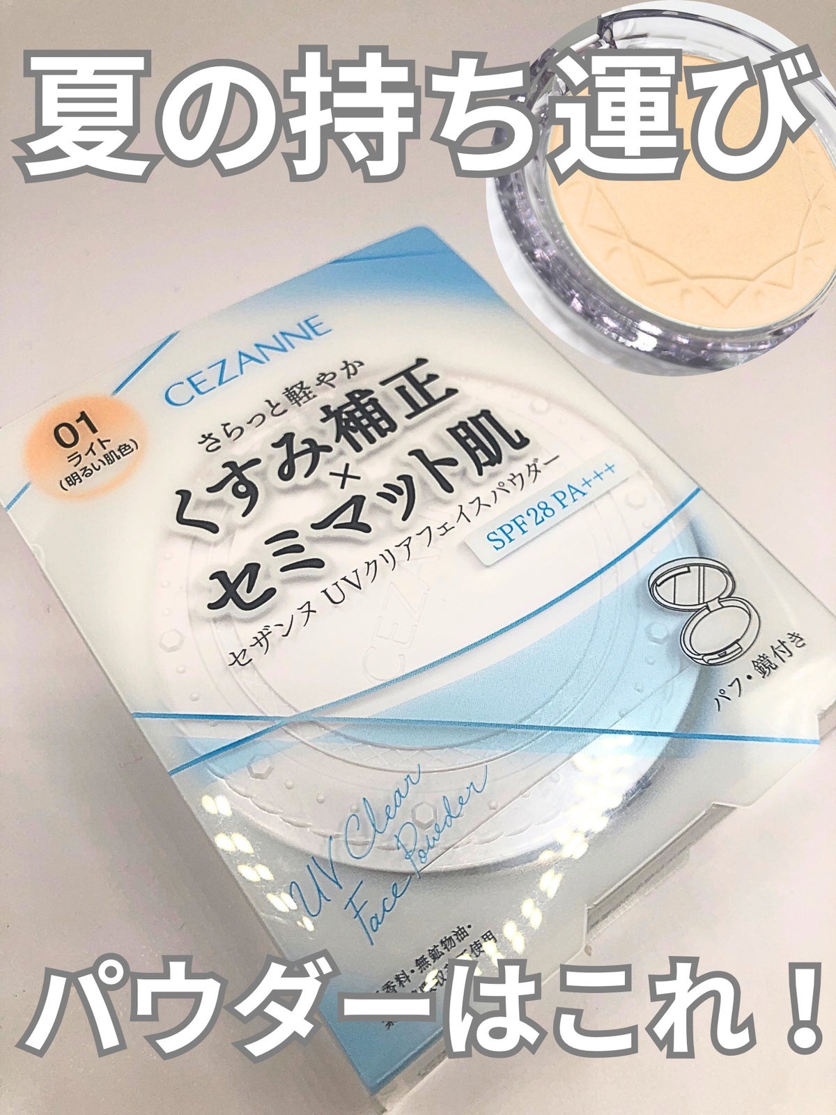 Uvクリアフェイスパウダー|cezanneの効果に関する口コミ 《夏の持ち運びパウダーはこれ!》 By なのはな🌻乾燥肌20代後半