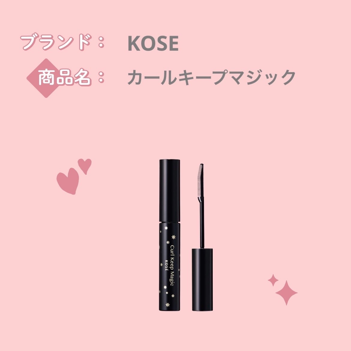 カールキープマジック|コーセーコスメニエンスの口コミ 個人的最強マスカラ 1000円以下! 1品三役! By 莉 Lips