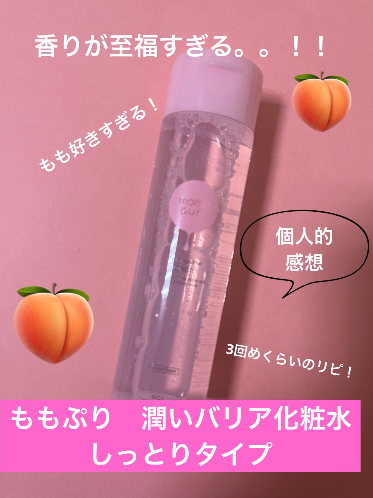 潤いバリア化粧水|ももぷりの口コミ ももぷり 潤いバリア化粧水 しっとりタイプ By みみか混合肌 Lips